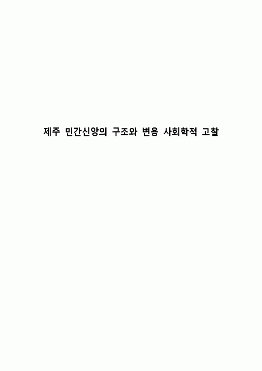 제주 민간신앙의 구조와 변용 사회학적 고찰