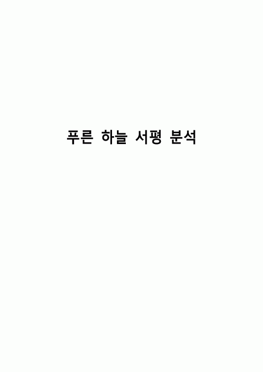 푸른 하늘 서평 분석