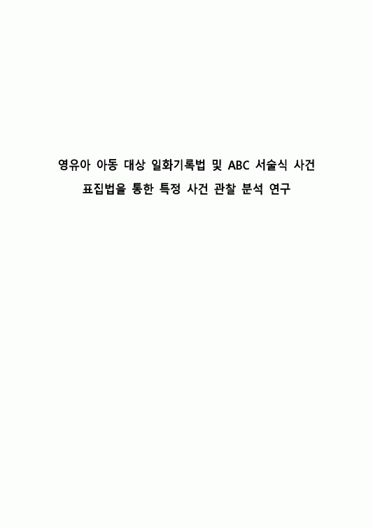 영유아 아동 대상 일화기록법 및 ABC 서술식 사건 표집법을 통한 특정 사건 관찰 분석 연구