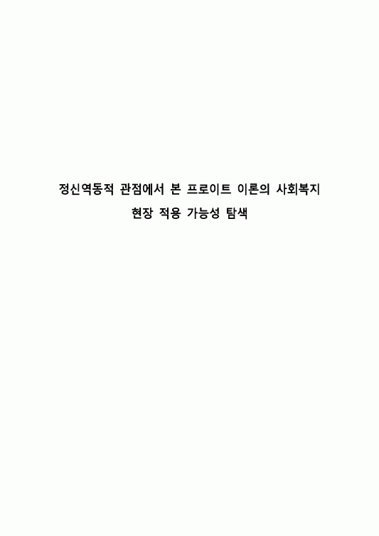 정신역동적 관점에서 본 프로이트 이론의 사회복지 현장 적용 가능성 탐색