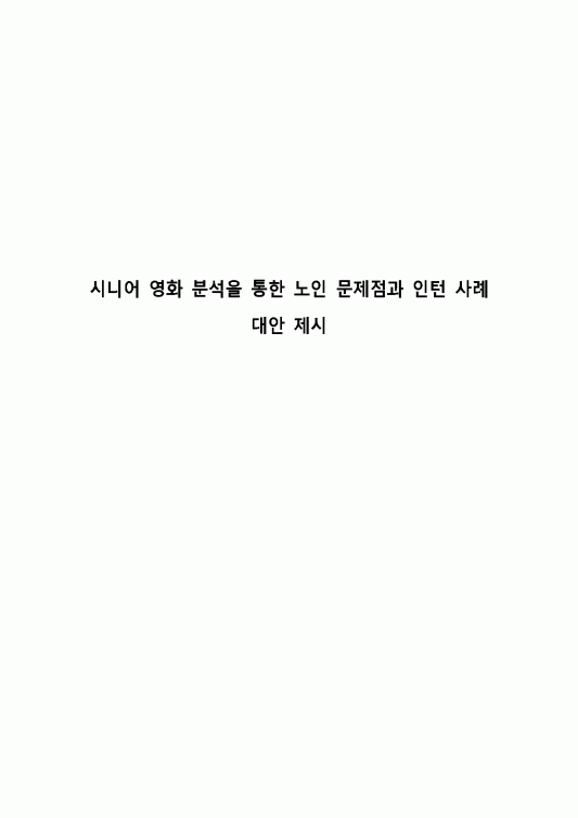 시니어 영화 분석을 통한 노인 문제점과 인턴 사례 대안 제시
