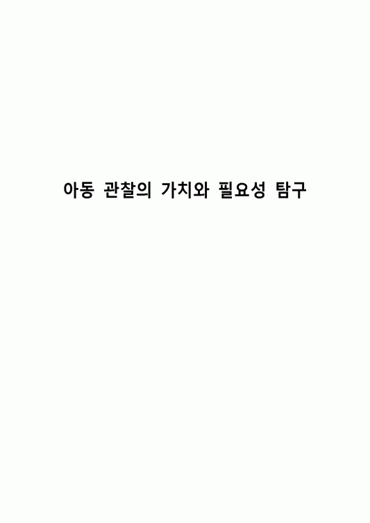 아동 관찰의 가치와 필요성 탐구