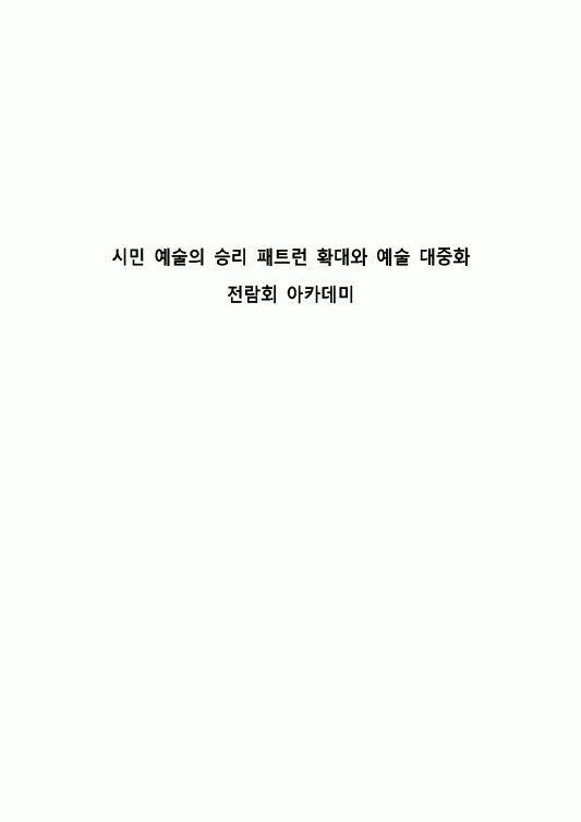 시민 예술의 승리 패트런 확대와 예술 대중화 전람회 아카데미