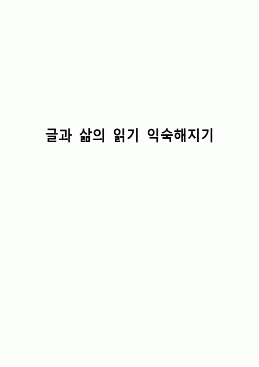 글과 삶의 읽기 익숙해지기