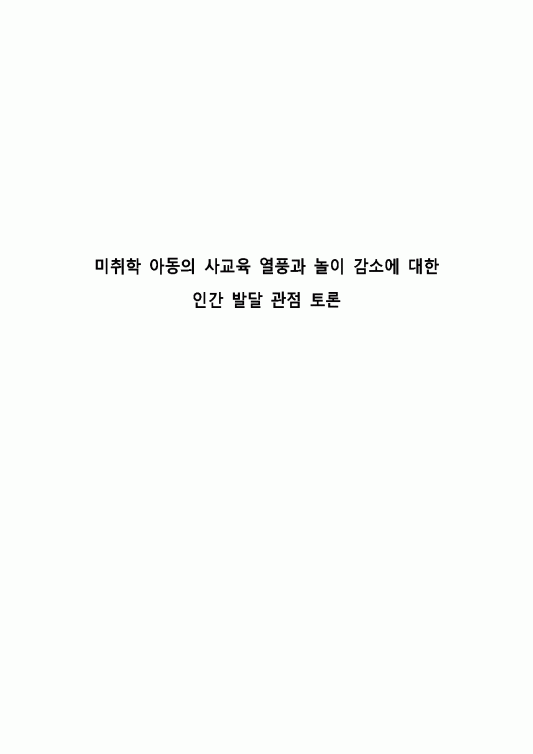 미취학 아동의 사교육 열풍과 놀이 감소에 대한 인간 발달 관점 토론