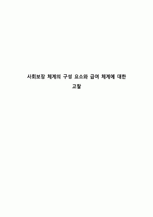 사회보장 체계의 구성 요소와 급여 체계에 대한 고찰