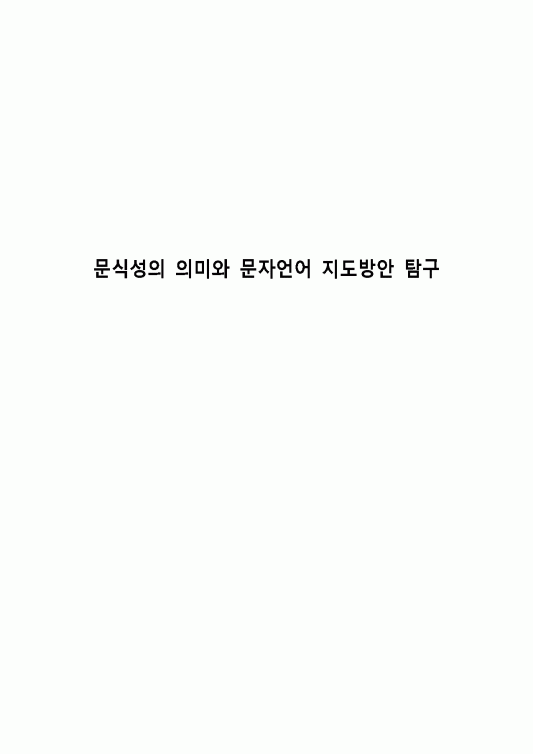 문식성의 의미와 문자언어 지도방안 탐구