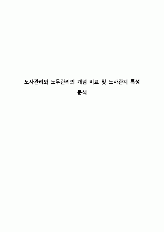 노사관리와 노무관리의 개념 비교 및 노사관계 특성 분석