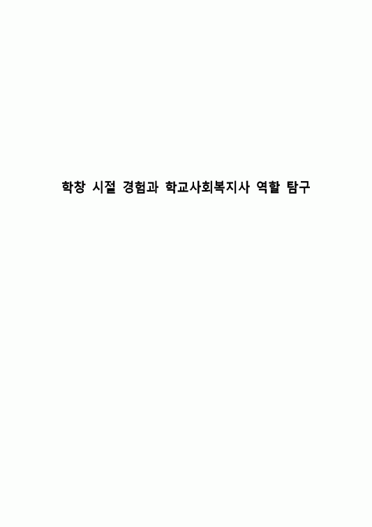 학창 시절 경험과 학교사회복지사 역할 탐구