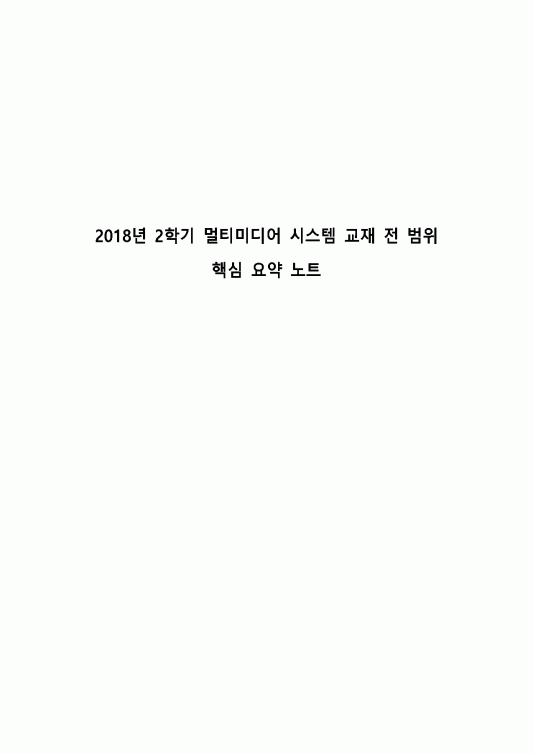 2018년 2학기 멀티미디어 시스템 교재 전 범위 핵심 요약 노트
