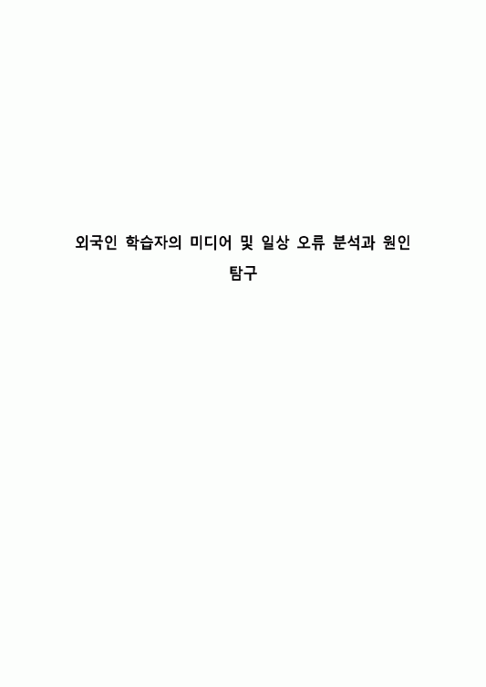 외국인 학습자의 미디어 및 일상 오류 분석과 원인 탐구