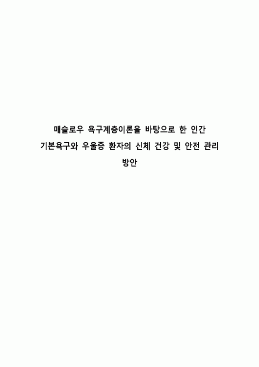매슬로우 욕구계층이론을 바탕으로 한 인간 기본욕구와 우울증 환자의 신체 건강 및 안전 관리 방안