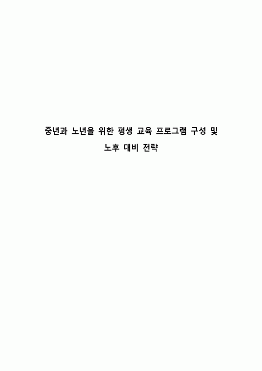 중년과 노년을 위한 평생 교육 프로그램 구성 및 노후 대비 전략