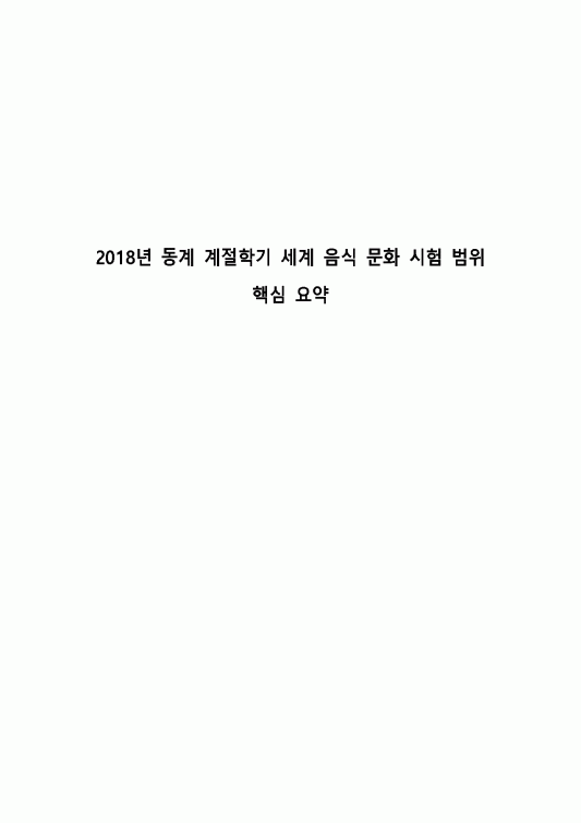2018년 동계 계절학기 세계 음식 문화 시험 범위 핵심 요약