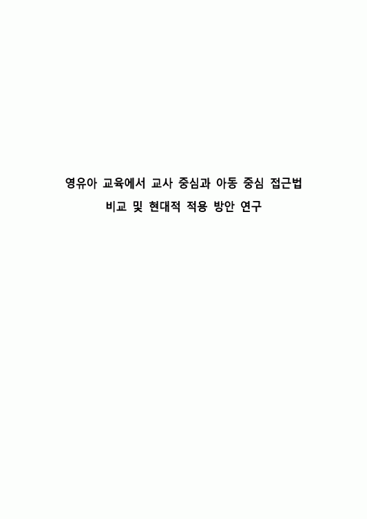 영유아 교육에서 교사 중심과 아동 중심 접근법 비교 및 현대적 적용 방안 연구