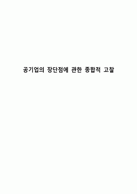공기업의 장단점에 관한 종합적 고찰