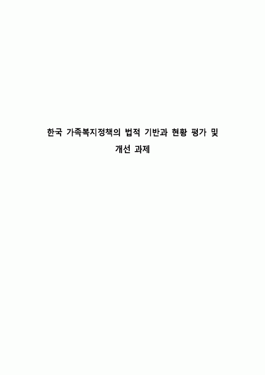 한국 가족복지정책의 법적 기반과 현황 평가 및 개선 과제