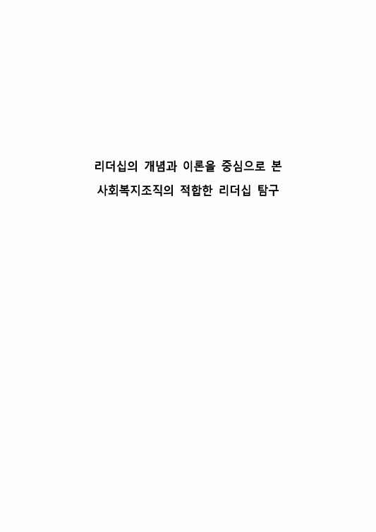 리더십의 개념과 이론을 중심으로 본 사회복지조직의 적합한 리더십 탐구