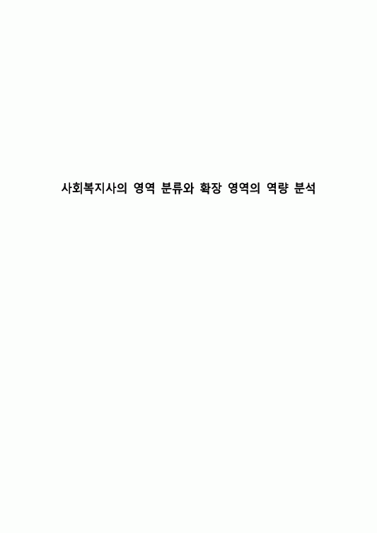 사회복지사의 영역 분류와 확장 영역의 역량 분석