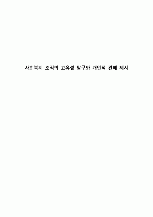 사회복지 조직의 고유성 탐구와 개인적 견해 제시