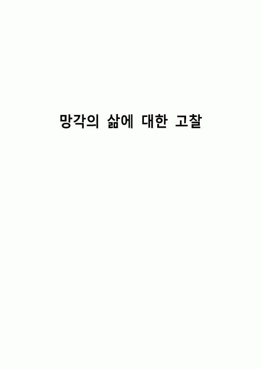 망각의 삶에 대한 고찰