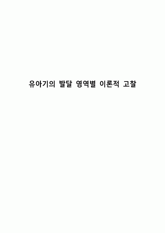 유아기의 발달 영역별 이론적 고찰