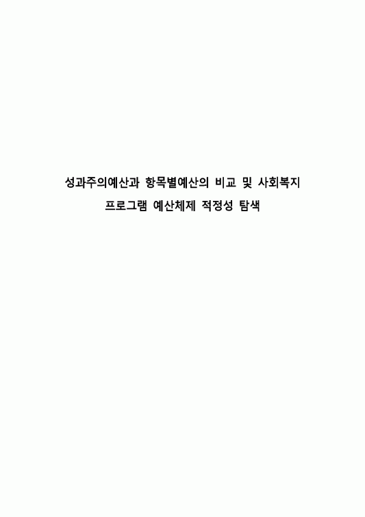 성과주의예산과 항목별예산의 비교 및 사회복지 프로그램 예산체제 적정성 탐색