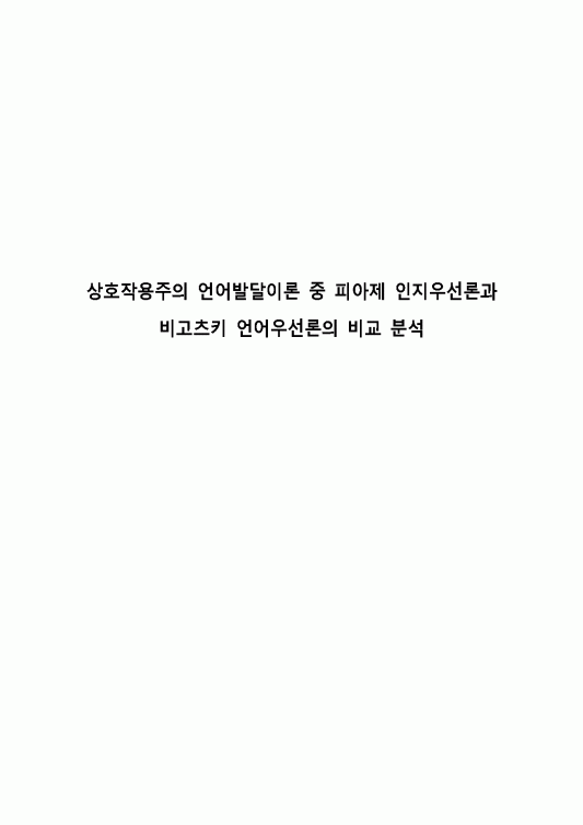 상호작용주의 언어발달이론 중 피아제 인지우선론과 비고츠키 언어우선론의 비교 분석