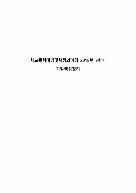 학교폭력예방및학생의이해 2018년 2학기 기말핵심정리