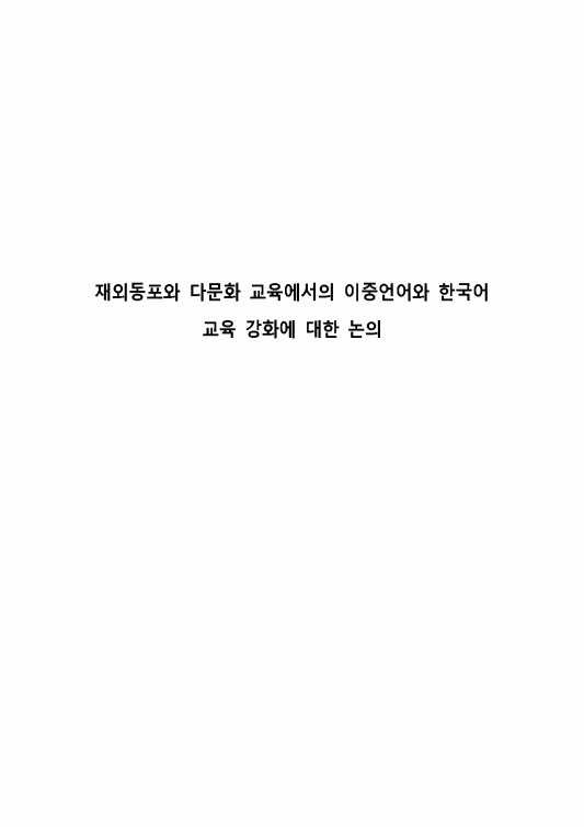 재외동포와 다문화 교육에서의 이중언어와 한국어 교육 강화에 대한 논의