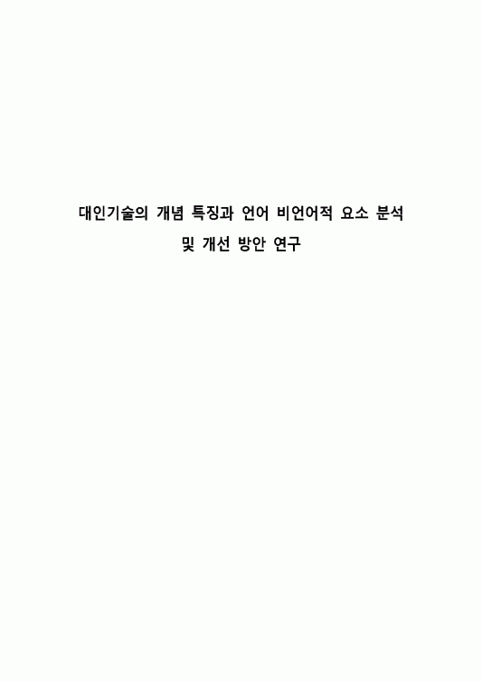 대인기술의 개념 특징과 언어 비언어적 요소 분석 및 개선 방안 연구