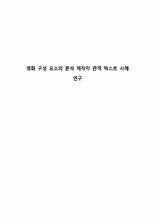 영화 구성 요소의 분석 제작자 관객 텍스트 사례 연구