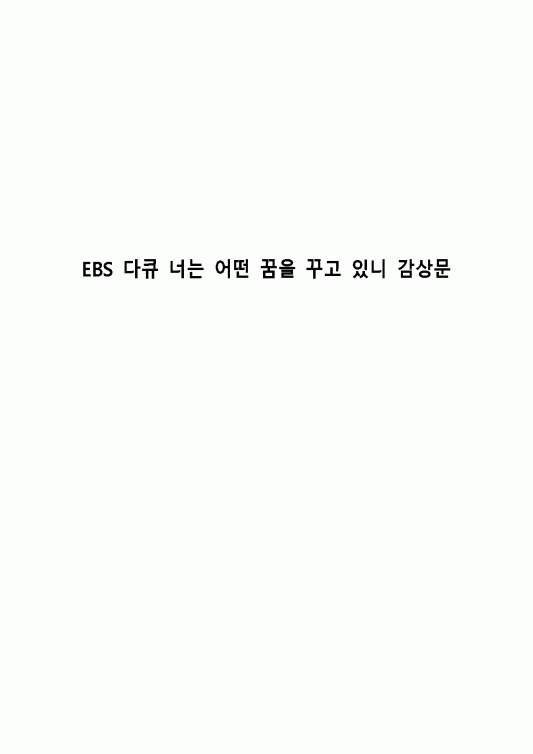 EBS 다큐 너는 어떤 꿈을 꾸고 있니 감상문