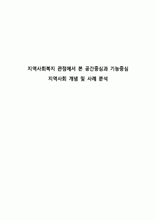 지역사회복지 관점에서 본 공간중심과 기능중심 지역사회 개념 및 사례 분석