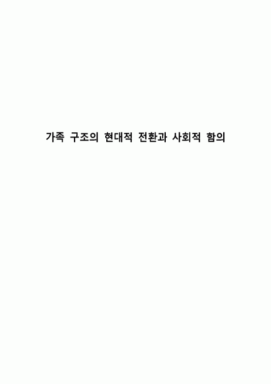 가족 구조의 현대적 전환과 사회적 함의