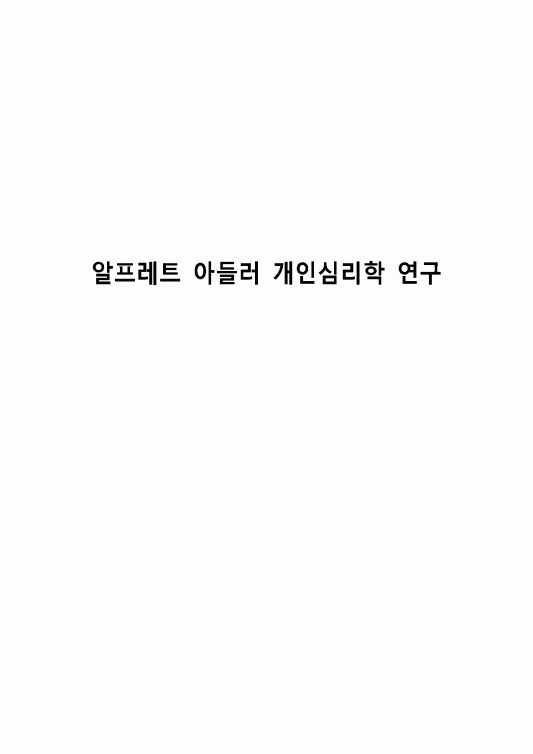 알프레트 아들러 개인심리학 연구