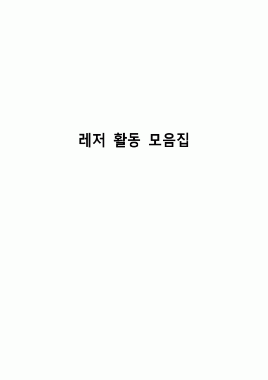 레저 활동 모음집