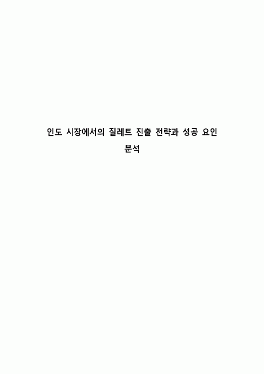 인도 시장에서의 질레트 진출 전략과 성공 요인 분석