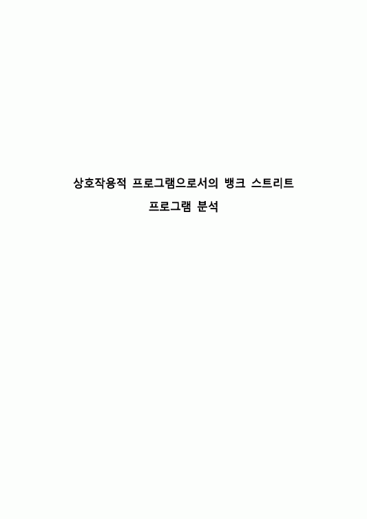 상호작용적 프로그램으로서의 뱅크 스트리트 프로그램 분석