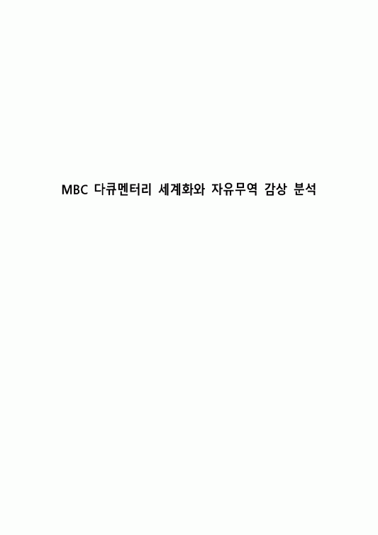 MBC 다큐멘터리 세계화와 자유무역 감상 분석