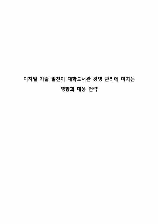 디지털 기술 발전이 대학도서관 경영 관리에 미치는 영향과 대응 전략