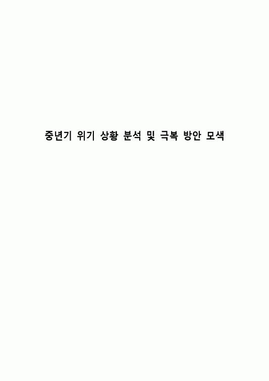 중년기 위기 상황 분석 및 극복 방안 모색