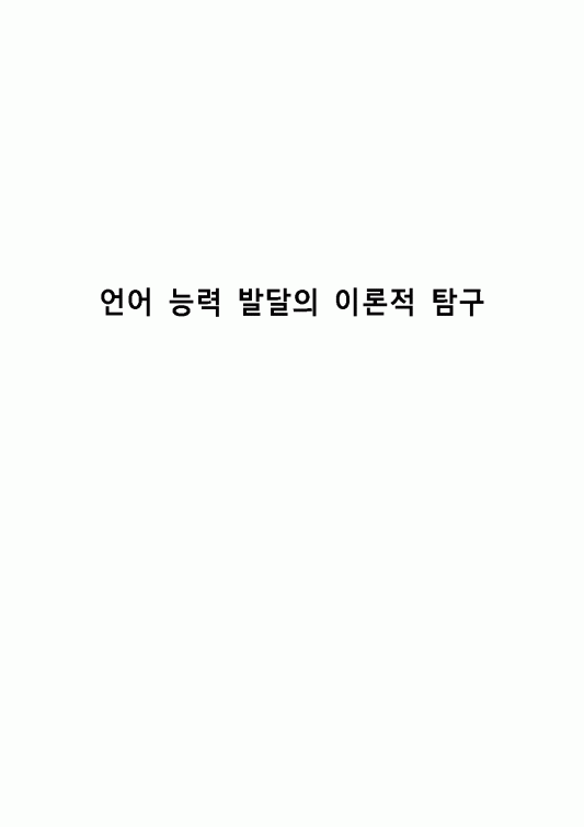 언어 능력 발달의 이론적 탐구