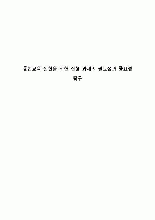 통합교육 실현을 위한 실행 과제의 필요성과 중요성 탐구