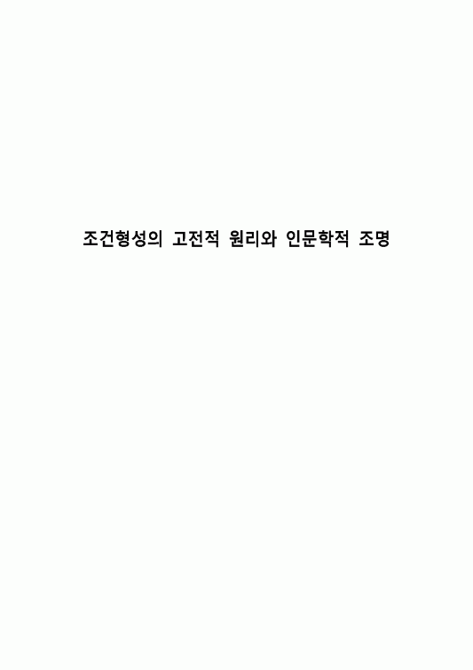 조건형성의 고전적 원리와 인문학적 조명
