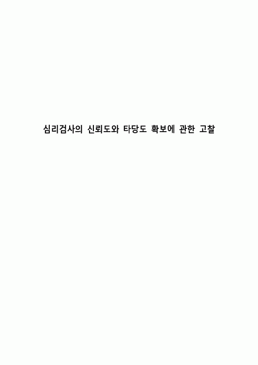 심리검사의 신뢰도와 타당도 확보에 관한 고찰