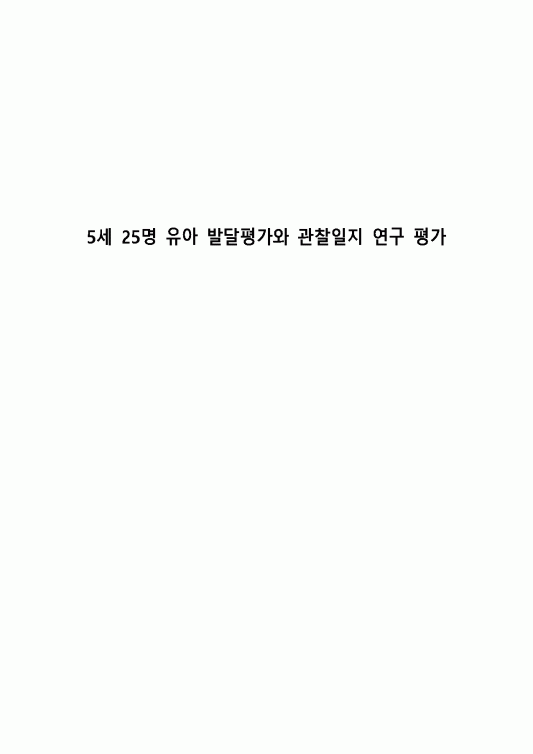 5세 25명 유아 발달평가와 관찰일지 연구 평가