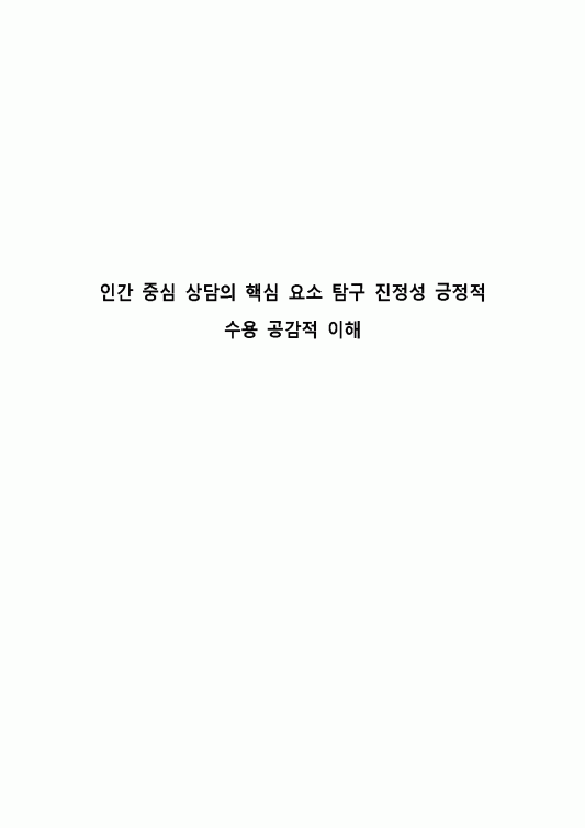 인간 중심 상담의 핵심 요소 탐구 진정성 긍정적 수용 공감적 이해