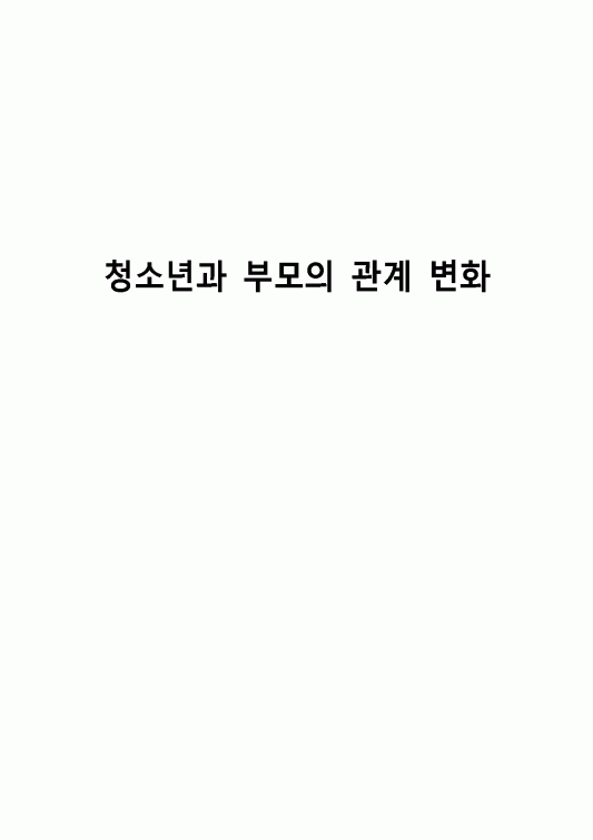 청소년과 부모의 관계 변화