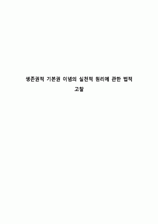 생존권적 기본권 이념의 실천적 원리에 관한 법적 고찰